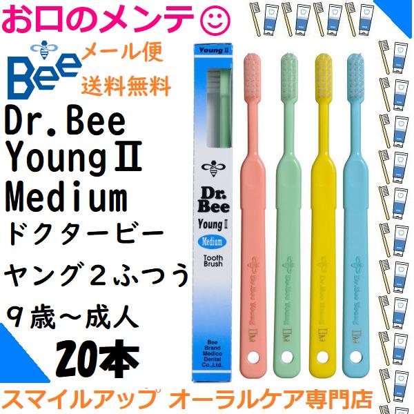 ドクタービー　ヤング2　ミディアム ふつう　20本9歳〜成人毛先はテーパード加工で、歯頸部、隣接面の歯垢清掃効果Dr.Bee Young IIシリーズで歯肉炎を改善小さめの口でも、あらゆる歯面に毛先が届く、コンパクトスリムヘッド 毛の硬さを...