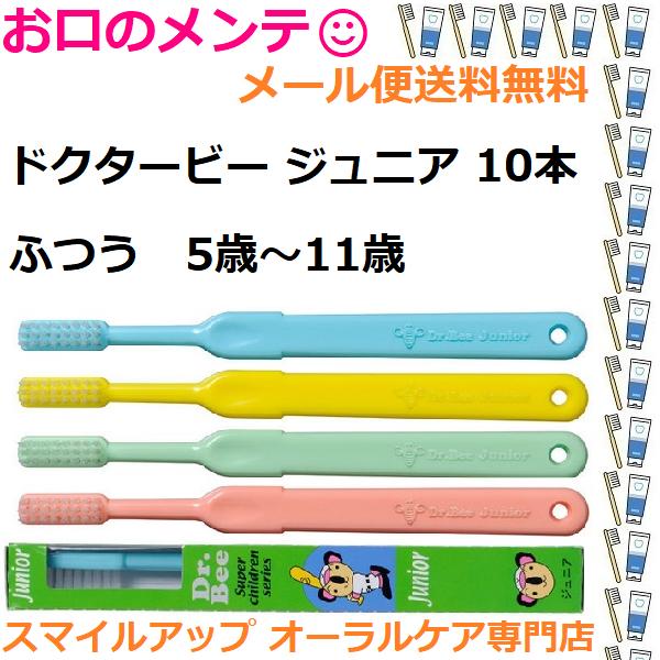ビーブランド　ドクタービー ジュニア 10本 歯ブラシ ハブラシ送料無料(メール便) 乳歯列完成期から混合歯列初期に合わせたモデル。一人でしっかり磨けるお子様に。[Dr.Bee Junior]硬さ　：ふつうカラー：4色対象　：5歳〜11歳