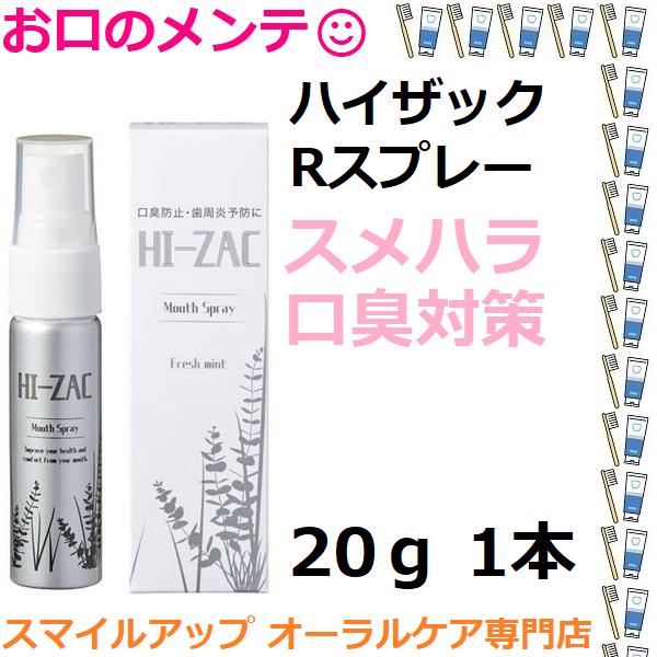 ハイザックRスプレー 20g 1本 スメハラ対策 ビーブランド 口腔ケア マウススプレー マウスケア 急な口臭対策にコレ！普段から持ち歩けるサイズで急な対人対面にも問題なしスメハラ対策、口臭防止ニオイの原因VSCを抑制[成分]アラントインク...