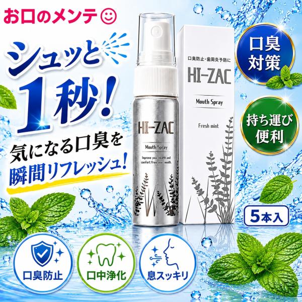 ハイザックRスプレー 20g 5本 スメハラ対策 ビーブランド 口腔ケア マウススプレー マウスケア 急な口臭対策にコレ！普段から持ち歩けるサイズで急な対人対面にも問題なしスメハラ対策、口臭防止ニオイの原因VSCを抑制[成分]アラントインク...