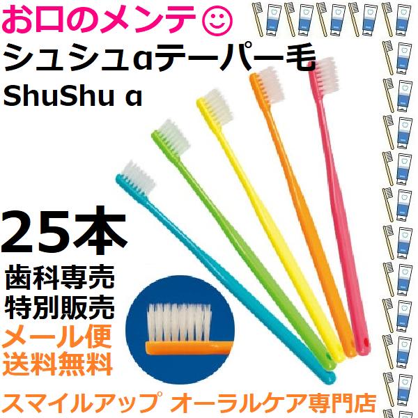 ShuShu α シュシュアルファ テーパー毛 大人用 歯ブラシ 歯科専売品・日本製25本種類：テーパー毛毛の硬さ： ふつうカラー：ブルー・グリーン・イエロー・オレンジ・レッド個包装安心の日本製代表的な歯科専売歯ブラシの一つです。毎日使うも...