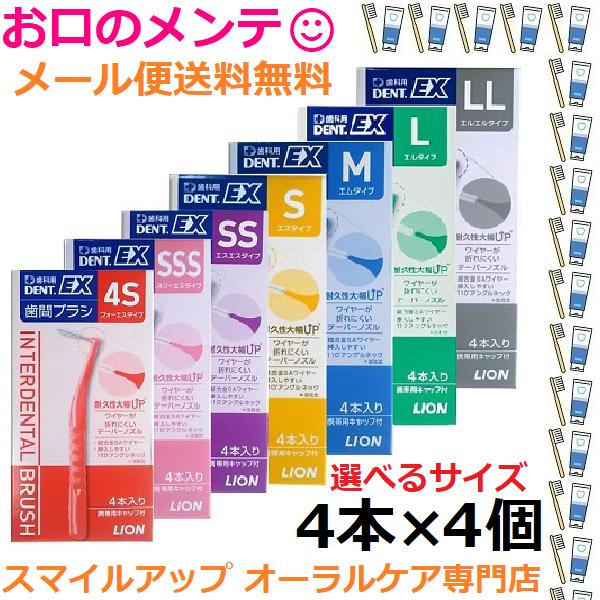 歯間ブラシ DENT.EX LION ライオン高い耐久性と操作性、７サイズの豊富なラインナップの歯間ブラシ超合金SAワイヤー採用で折れにくく、110°アングルと85mmホルダーが高い操作性を確保、確実なプラークコントロールを実現します。4S...