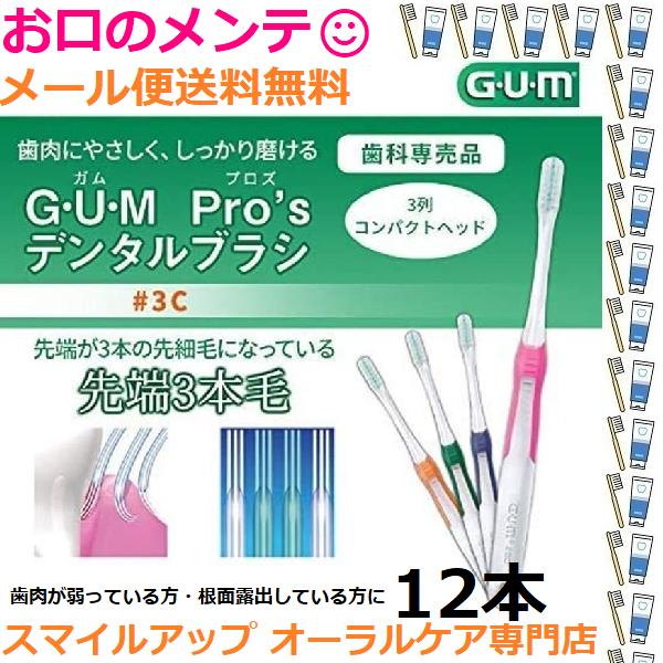 ◆歯肉にやさしく、しっかり磨ける！3C　１２本　送料無料(メール便)　サンスター　GUM Pro's ガム・プロズ デンタルブラシ＃3C　12本アソート ふつう●ヘッドが、よりコンパクトになりました！●毛丈が短くなりました！●ヘッドの厚みが...