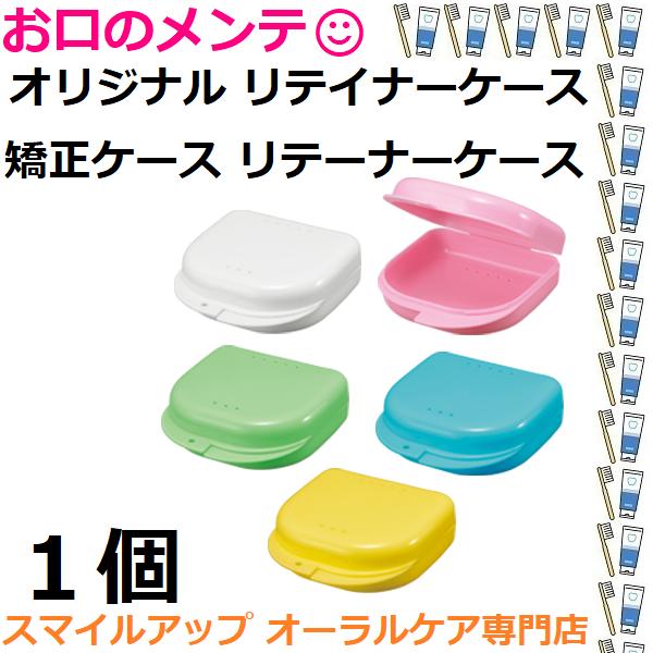 【仕様】●サイズ：W80×D70×H28mm●カラー：ホワイト・ピンク・グリーン・ブルー・イエロー　色はおまかせマウスピースケース・リテーナーケース