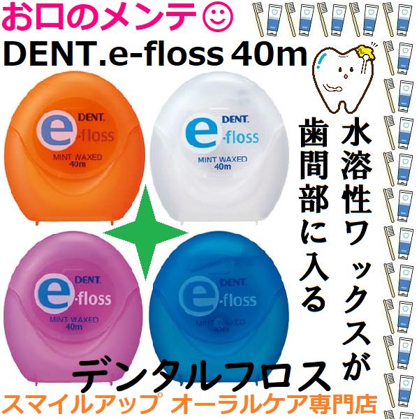 水溶性ワックス イーフロス E-FLOSS　物理的にしっかりとプラークを取り除きます●唾液に触れるとスポンジ状に膨らむエキスパンディングフロスを採用●歯面に沿わせやすく、膨らんだあとは刷掃面積が広いために 効率的にプラークを除去できます●フ...