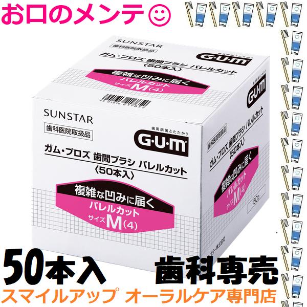 エッジでかきとる抗菌三角毛！抗菌コートフィラメントで、ネックを曲げずに使えるL字型の歯間ブラシです。 (1本ごとにキャップ付き、ビニール個包装タイプ)サンスター ガム・プロズ 歯間ブラシL字型 50本入　指導用【特徴】・エッジでかきとる抗菌...