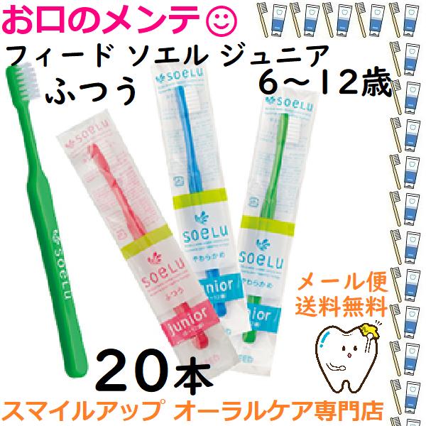 ソエル 歯ブラシ ケース ジュニア/ふつう●入数：20本●毛の硬さ： ふつう●毛の種類： ナイロン●ヘッドサイズ： 幅8.7×長さ20mm●全長： 145mm●タフト数： 20仕様●3カラー●全長145mm●中国製