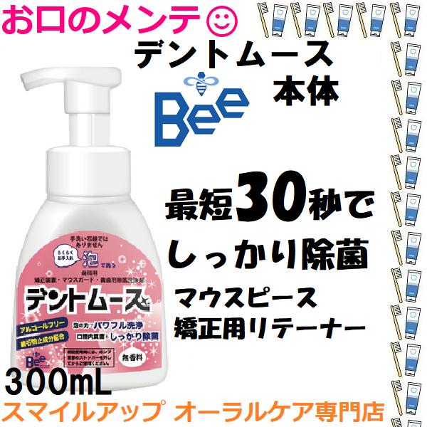 パパッと洗浄！すっきり除菌！わずか30秒！泡で手軽に洗浄できる義歯除菌洗浄剤機械的洗浄（ブラッシング等）+化学的洗浄（義歯洗浄剤等）義歯ケアで重要なのは、デンチャープラークコントロール！デントムースはブラッシングと合わせることで効率的に除菌...