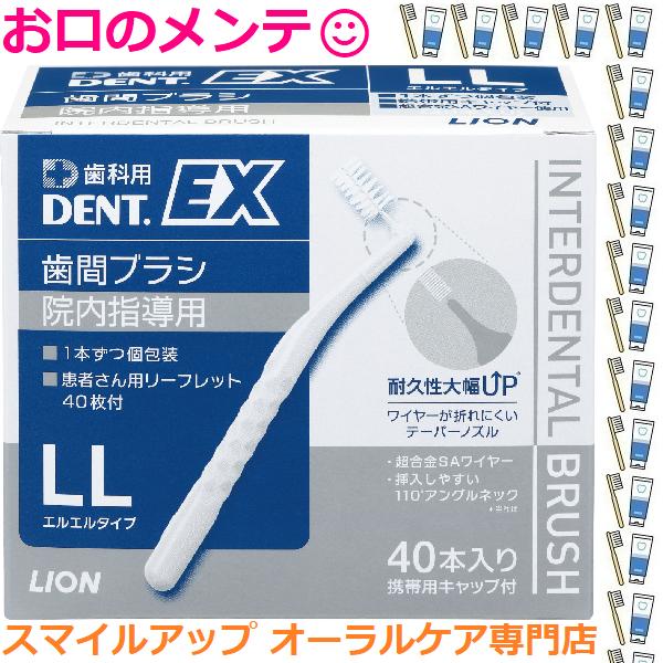 院内指導用　歯間ブラシです高い耐久性と操作性、７サイズの豊富なラインナップの歯間ブラシ超合金SAワイヤー採用で折れにくく、110°アングルと85mmホルダーが高い操作性を確保、確実なプラークコントロールを実現します。4SからLLまで７サイズ...