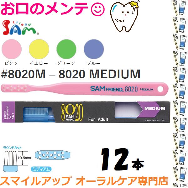 サムフレンド 8020 MEDIUM ミディアム　１２本歯間空隙のある中高年の方におすすめします。健康な歯間部の清掃、補綴部位のメインテナンスに最適です。キャップ付。毛の硬さ ふつう 毛の太さ 0.20mm材質 毛 / ナイロン　柄 /AS...