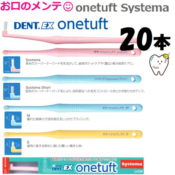 DENT.EX Systema onetuft 20本 各種 ワンタフトシステマ デント systema short S Monetuft systemaonetuft systema shortonetuft systema Sonetu...