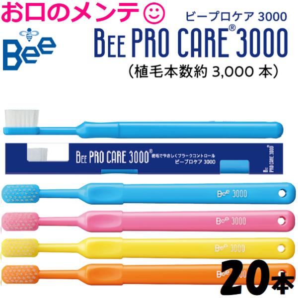 Bee PRO CARE 3000 ビーブランド ドクタービー プロケア 3000 Dr Bee 20本 蜜毛でやさしくプラークコントロール植毛本数は通常の約3倍(当社比)の密毛仕上げ。毛穴は安心のラウンド加工。太さ5ミルの柔らかいブラシ毛...