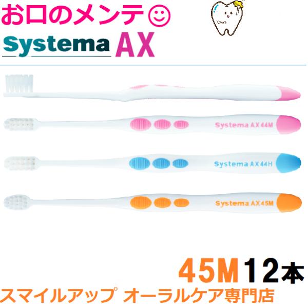 DENT. AX Systema 45M ライオン LION 歯ブラシ デント システマエーエックス  12本 超薄型ヘッド ハブラシ超コンパクト超薄型ヘッド ハブラシ厚さ2.6mmの超薄型コンパクトヘッドと到達性に優れたスーパーテーパード...