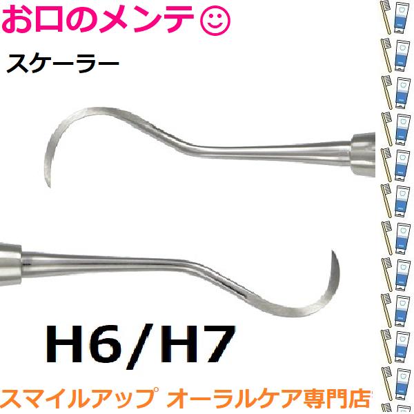 専門医が現役で使っているスケーラーです。H6/H7軽い力でしっかり歯垢・歯石がとれる使ってみると軽い力で歯垢・歯石が簡単に除去できるため使っていて楽しくなります。初めてでも、自宅で本格的な口内ケアが可能です。360°全方位　歯をケアできます...