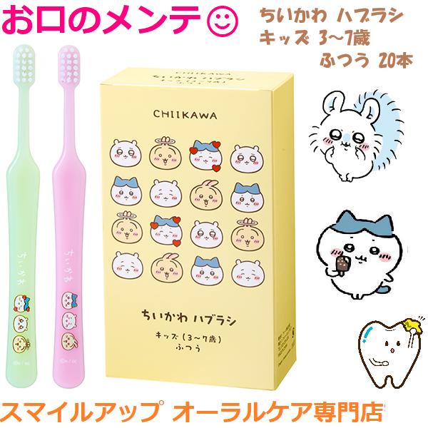 ちいかわ キッズ 歯ブラシちいかわ 歯ブラシ キッズ 3〜7歳ふつう/やわらか※メール便配送は箱展開となります。詳細情報：●入数： 20本●対象年齢： 3〜7歳●タイプ： フラット毛●毛の硬さ： ふつう/やわらか●毛の種類： ナイロン●ヘッ...