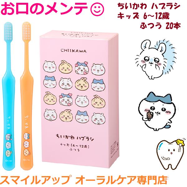 ちいかわ キッズ 歯ブラシちいかわ 歯ブラシ キッズ 6〜12歳ふつう/やわらか※メール便配送は箱展開となります。ちいかわ 歯ブラシちいかわ 歯ブラシ/ふつう/詳細情報：●入数： 20本●タイプ： フラット毛●毛の硬さ： ふつう/やわらかめ...
