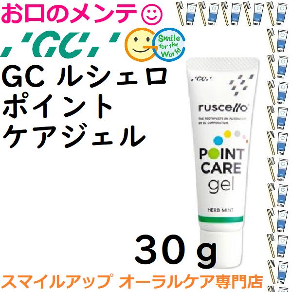 ルシェロ ポイントケアジェル　薬用ジェルRUSCELLO POINTCARE GEL香味 ハーブミント内容量 30g細部に浸透しやすいジェル性状。ジェルタイプだから、臼歯の裂溝・歯の裏・歯周ポケットのすみずみまでよく行き渡り、浸透しやすい。...