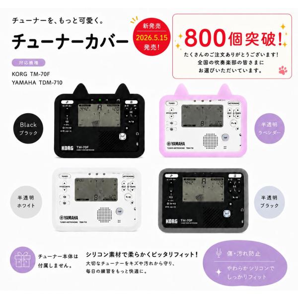 チューナーを、ぷにっと守る。音マトペ チューナーカバー「にゃんにゃんシリーズ」カバンの中での接触や譜面台からの落下など、日常のキズや衝撃から大切なチューナーを守るシリコン製カバーです。やわらかく、すべりにくい素材で手になじみやすく、装着した...