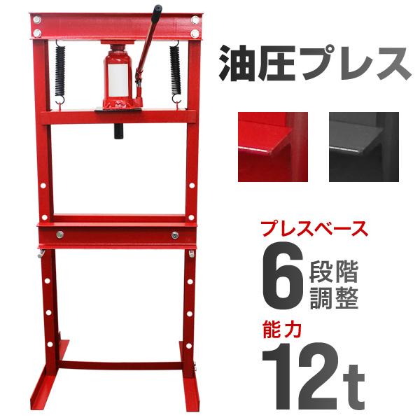 自動車・オートバイのメンテナンスに不可欠な油圧プレス 12tです。12tまで圧力が掛けられますので大型パーツの圧入に最適です！鉄板などの歪みの修正、シャフトの曲がり直しブッシュ及びベアリング類の脱着など、機械関係、自動車整備など広範囲に大活...