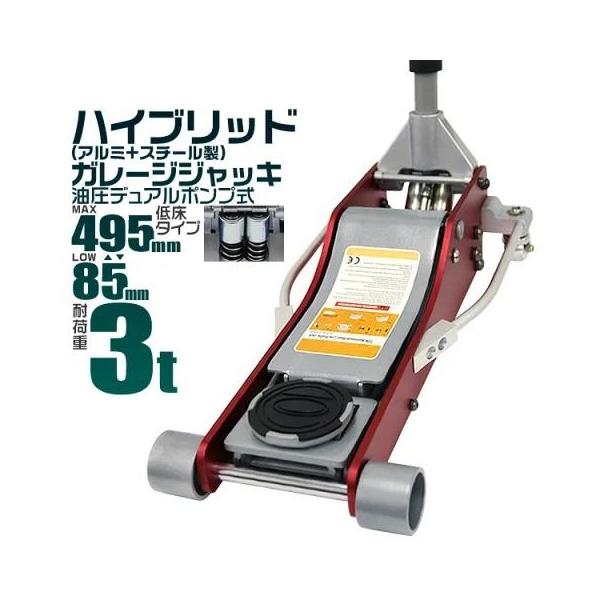 アルミ＋スチール製でサビに強く、高耐久なハイブリッドモデルのジャッキです。ローダウン車にもOK！デュアルポンプ採用によりスムーズな動作が可能！タイヤ・チェーン・ホイール等の脱着に！取っ手付きで持ち運びも楽々！錆びに強いのでメンテナンスしやす...