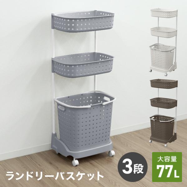 工具無しで簡単に組み立てられる！！シンプルな構造ながら約63Lをストックできる収納性！カゴが2つ付いているので別々に洗いたいものを分けてストックできる！下段バスケットは取り外して使えます！！●仕様カラー：オフホワイト、ブラウン、グレーサイズ...