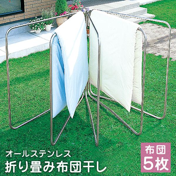 5枚の布団を一気に干せる！オールステンレス製ふとん干しです。広げて干せる、布団を掛けやすい扇型タイプ。フレームの角に丸みがあり、重い布団の掛け外しもスムースです♪●商品仕様内容：本体 ×1干す量（目安）：布団5枚サイズ ：・（約）幅123×...