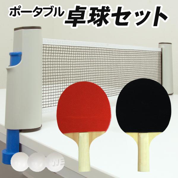 テーブルがあれば、どこでも楽しめるポータブル卓球セット！伸縮自在のネットで最大で160cmまで使用できます。ラケット・ボール付きでこれ一つですぐに遊べます。子ども会やホームパーティーで大活躍！コンパクトで持ち運びに便利です♪●仕様内容：ポー...