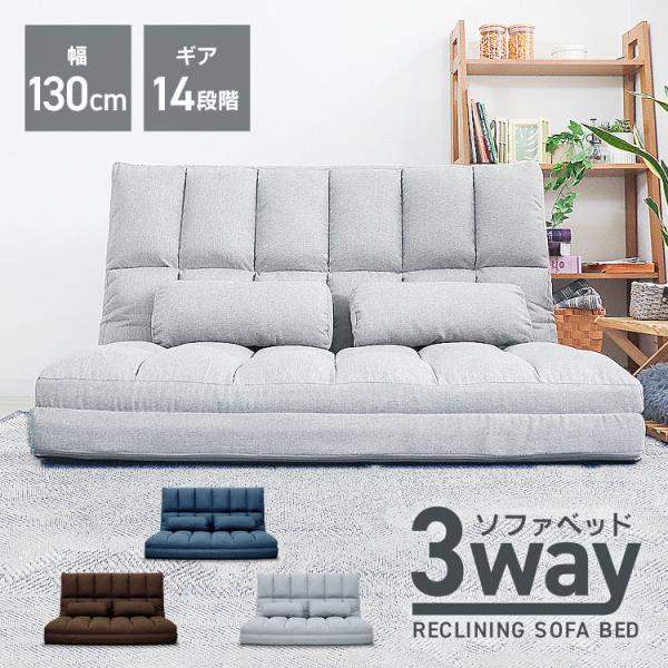 ソファ、カウチ、ベッドの3wayで使えるソファベッドです。枕や腰掛けに使えるクッション2個付き♪座面幅は約130cmあり、ゆったり広々なワイドサイズ！背もたれは14段階のリクライニング仕様！シーンや用途に合わせて細かい角度調整が可能です。大...