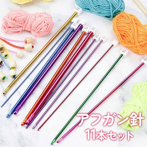 2.0〜8.0mmまで11本のサイズがセットになったアフガン針！高品質な酸化アルミニウム素材を使用し、丈夫で軽く使いやすい。針先は研磨され、糸割れしにくく、系にも引っ掛かりにくいのでスムーズに作品を作ることができます。カラフルでかわいく太さ...