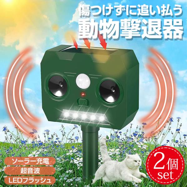 超音波とLEDフラッシュライトで野生動物を撃退！赤外線センサーは最大12m、120°の広範囲をカバー。検知範囲に入ると自動で超音波とLEDフラッシュライトで野生動物を追い払います。ソーラー充電式で充電不要。超音波と閃光のみで動物を傷つけず、...