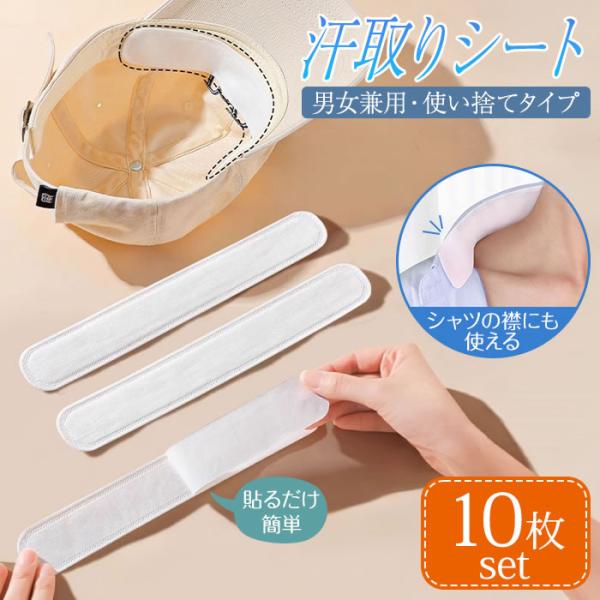 帽子やヘルメット、シャツの襟や袖など汗を吸収して汗ジミを防ぐ使い捨てタイプの男女兼用汗取りシート。薄くて軽いので持ち運びもラクラク。汚れたらすぐに交換できるのでいつでも清潔。貼るだけで汗をしっかりと吸収する汗取りシートです。【品名】汗取りパ...