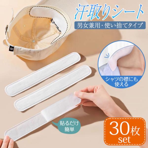 帽子やヘルメット、シャツの襟や袖など汗を吸収して汗ジミを防ぐ使い捨てタイプの男女兼用汗取りシート。薄くて軽いので持ち運びもラクラク。汚れたらすぐに交換できるのでいつでも清潔。貼るだけで汗をしっかりと吸収する汗取りシートです。【品名】汗取りパ...