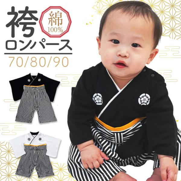 綿100％の安心素材で作られている袴ロンパース！柔らかいコットン生地で肌触りが優しい！パチッと簡単に取外し出来るスナップボタンでお着替えも簡単！股下部分もスナップボタンで全開に出来るのでおむつ交換も簡単に行なえます。お宮参りやお誕生日など特...