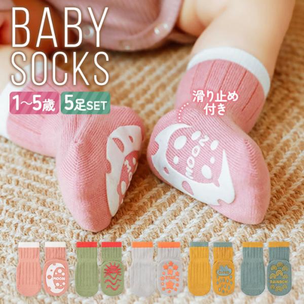 動き回ってもズレにくい滑り止め付きのかわいいベビーソックス。通気性・吸汗性にも優れたオールシーズン使えるコットン生地！触り心地のいい生地でいつでも快適です。足裏にはかわいいイラストの滑り止めが付いており見た目もかわいく動き回っても安心です。...