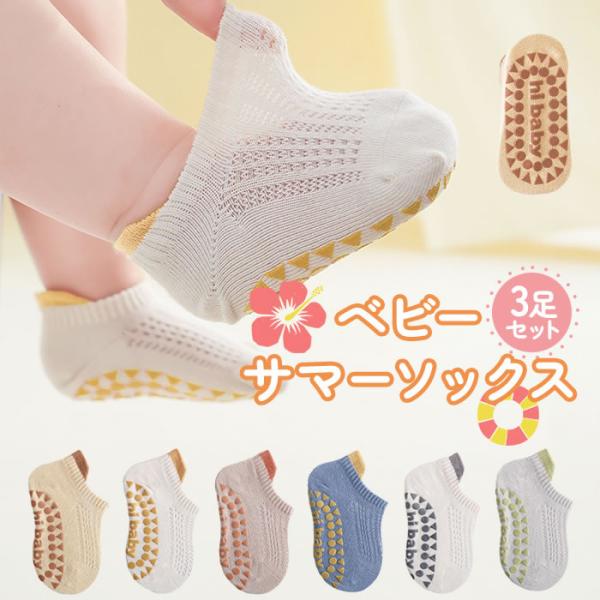 通気性のいい滑り止め付きのメッシュ靴下。メッシュ素材で通気性が良く夏にぴったりな靴下です。足の裏には滑り止め付き。滑りやすいフローリングでも安心！シンプルでかわいいベビー用の靴下です。【品名】ベビー靴下 夏用 ベビーソックス【素材】コットン...