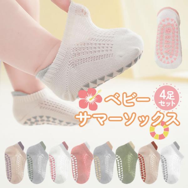 通気性のいい滑り止め付きのメッシュ靴下。メッシュ素材で通気性が良く夏にぴったりな靴下です。足の裏には滑り止め付き。滑りやすいフローリングでも安心！シンプルでかわいいベビー用の靴下です。【品名】ベビー靴下 夏用 ベビーソックス【素材】コットン...