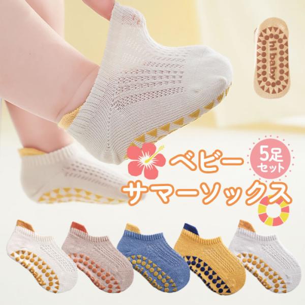 通気性のいい滑り止め付きのメッシュ靴下。メッシュ素材で通気性が良く夏にぴったりな靴下です。足の裏には滑り止め付き。滑りやすいフローリングでも安心！シンプルでかわいいベビー用の靴下です。【品名】ベビー靴下 夏用 ベビーソックス【素材】コットン...