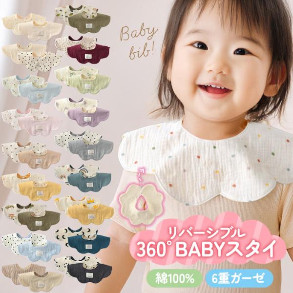 綿100%で肌に優しい6重ガーゼのリバーシブルスタイ。360度どの方向でもよだれをキャッチします。シンプルで可愛いデザインで男の子にも女の子にもおすすめです。裏表でデザインが違うのでその日の気分に合わせてコーディネート。通気性・吸水性に優れ...