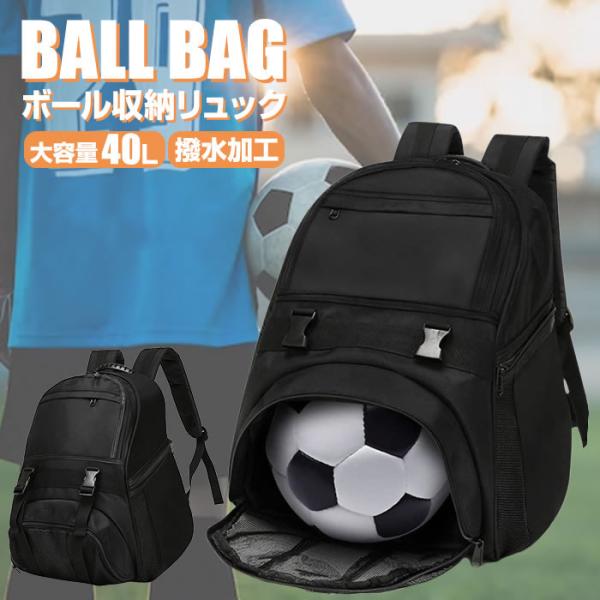 ボールが収納出来るリュックサック。サッカーボール（5号）やバスケットボール（6号）が収納出来る大容量40Lのリュックサックです。ボールとウェアを分けて収納！メッシュポケットはボールだけでなくシューズやヘルメットなどを入れるのにも最適！撥水加...