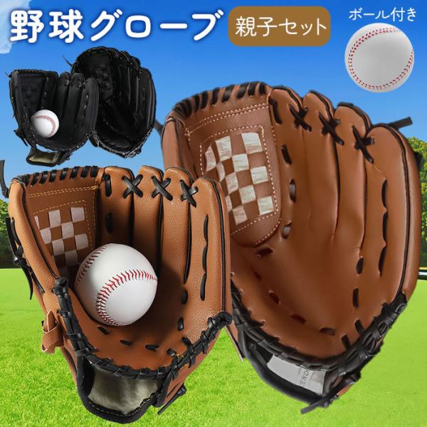 親子ですぐにキャッチボールが始められる野球グローブセット！届いてすぐ使えるように柔らかくなった状態でお届け！届いたその日にすぐご利用いただけます。初めての野球に嬉しいボール付き！ボールは軟式ボールより柔らかく初めてのキャッチボールでも安心で...