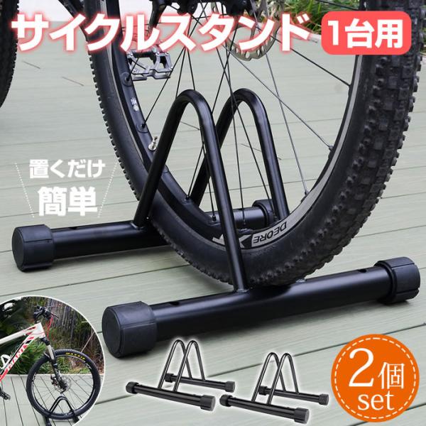 自転車スタンド1台用。置くだけ簡単設置！タイヤを差し込むだけで駐輪できる自転車スタンド。ガタつきを防ぐ高さ調整機能付き。タイヤ幅が5cm以下の自転車に対応。自転車スタンドにはアンカーボルトで地面に固定できる穴が開いており盗難防止対策もできま...
