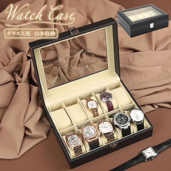 シンプルで高級感あふれるPUレザーの腕時計ケース。ガラス天板で中身が視えるのもGOOD！魅せる収納でインテリアとしてもぴったり！インテリアとしても使える高級感あふれる収納ケースです。【品名】時計ケース PU（10個）【素材】PUレザー/ガラ...