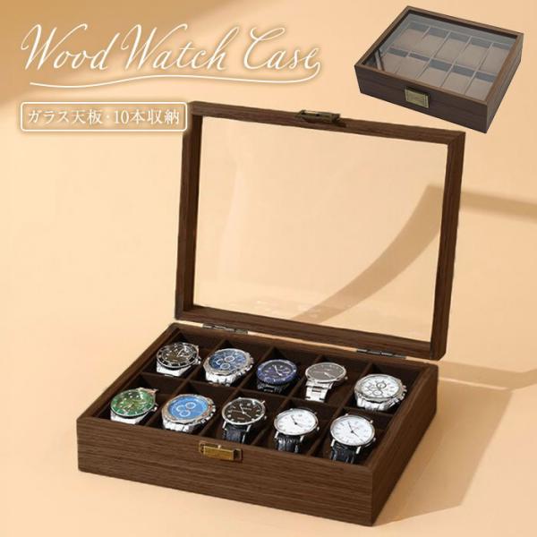 木製のあたたかみのある腕時計ケース！どんな部屋でも合わせやすいナチュラルデザインがインテリアとしてもピッタリ！ガラス天板で中身が視えるのもGOOD！クッションを取り出せばアクセサリーケースとしてご使用できます！男性女性問わず使いやすいデザイ...