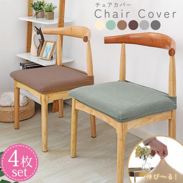 上から被せるだけで簡単に模様替え！高伸縮のおしゃれなチェアカバー！ストレッチ素材でご自宅の椅子にピッタリフィット！柔らかな生地で肌さわりがいい！耐久性・摩耗性に優れており、汚れても洗濯出来るのでいつでも清潔！【品名】チェアカバー 椅子カバー...