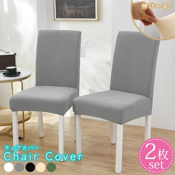 上から被せるだけで簡単に模様替え！高伸縮のおしゃれなチェアカバー！ストレッチ素材でご自宅の椅子にピッタリフィット！柔らかな生地で肌さわりがいい！耐久性・摩耗性に優れており、汚れても洗濯出来るのでいつでも清潔！【品名】チェアカバー 椅子カバー...