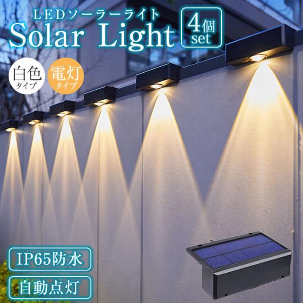 自動で充電＆点灯するソーラーライト！光センサー搭載で日の当たる場所に設置するだけで日中はソーラー充電、暗くなると自動点灯します。IP65の防水仕様で雨にも強く屋外でも安心！広範囲に広がるLEDの灯りがおしゃれ！壁やフェンスを彩ります。※夜間...