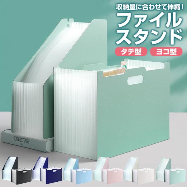 収納量や収納場所に合わせて伸縮できるファイルスタンド！アコーディオン構造で引っ張るだけで広がります！広げると自立するのでスタンドとして、引き出しに入れて整理整頓などにも使えるので便利！シンプルなのでどこでも溶け込むデザインです。用途に合わせ...
