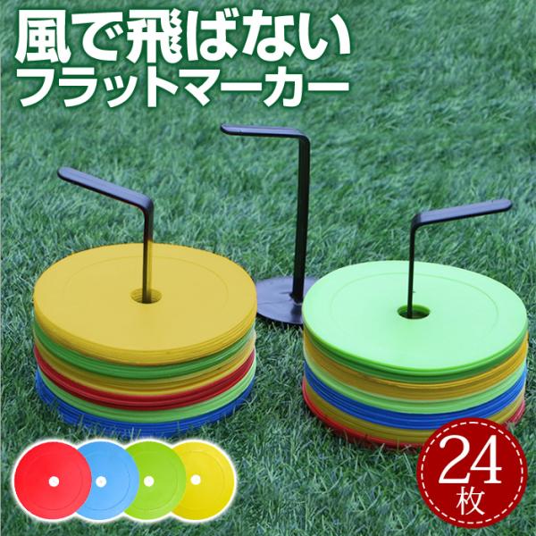 【品名】フラットマーカーコーン セット【素材】風に強く割れにくいサッカーやフットサルのドリブル練習、陸上や野球などのトレーニング、スケートボードやローラースケートなどのポイントマークとして使えるフラットマーカーコーン！誤って踏んでも壊れにく...