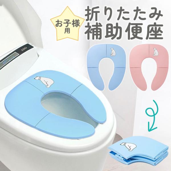 子供用折りたたみ補助便座！急なお子さまのトイレも安心！大人用のトイレが子供用に！子供用トイレのを探す手間を省きます！折りたたんでコンパクト！軽量275gで持ち運びらくらく！ウラ面の8この吸盤でしっかり固定！ずれないので安心！【品名】折りたた...