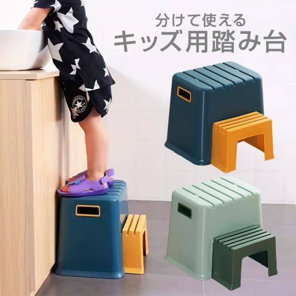 2つに分けて使うことができる2段の踏み台！耐荷重約65kgと丈夫で子供も大人も！大小の踏み台には溝があり、しっかりハマり固定されます。また大サイズの上に小サイズを乗せて高さを増やすことができます。使わないときは重ねてコンパクトに収納できるの...